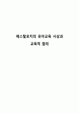 페스탈로치의 유아교육 사상과 교육적 함의-1페이지