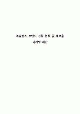 뉴발란스 브랜드 전략 분석 및 새로운 마케팅 제안-1페이지