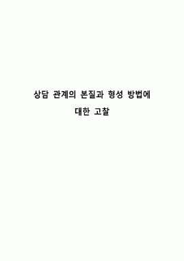 상담 관계의 본질과 형성 방법에 대한 고찰-1페이지