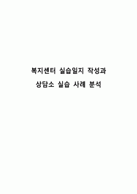 복지센터 실습일지 작성과 상담소 실습 사례 분석-1페이지