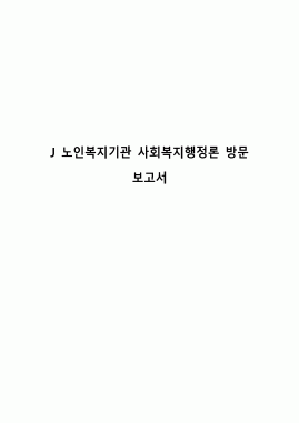 J 노인복지기관 사회복지행정론 방문 보고서-1페이지