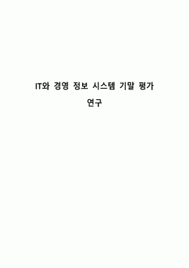 IT와 경영 정보 시스템 기말 평가 연구-1페이지