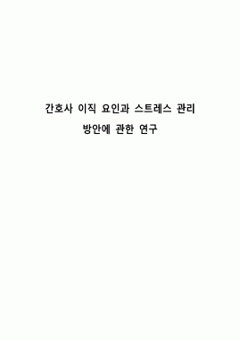 간호사 이직 요인과 스트레스 관리 방안에 관한 연구-1페이지