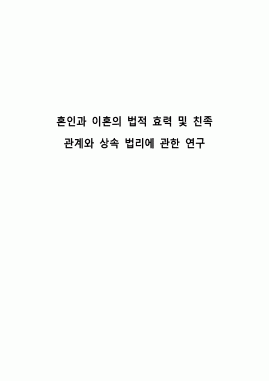 혼인과 이혼의 법적 효력 및 친족 관계와 상속 법리에 관한 연구-1페이지