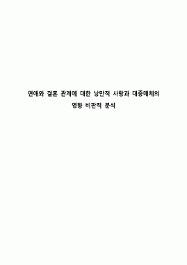 연애와 결혼 관계에 대한 낭만적 사랑과 대중매체의 영향 비판적 분석-1페이지