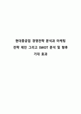 현대중공업 경영전략 분석과 마케팅 전략 제안 그리고 SWOT 분석 및 향후 기대 효과-1페이지
