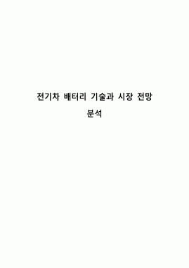 전기차 배터리 기술과 시장 전망 분석-1페이지