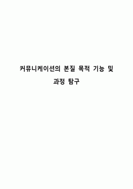 커뮤니케이션의 본질 목적 기능 및 과정 탐구-1페이지