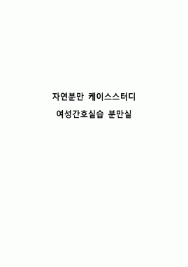 자연분만 케이스스터디 여성간호실습 분만실-1페이지