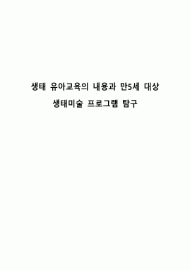 생태 유아교육의 내용과 만5세 대상 생태미술 프로그램 탐구-1페이지