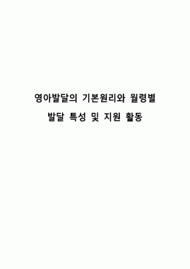 영아발달의 기본원리와 월령별 발달 특성 및 지원 활동-1페이지