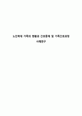 노인학대 가족의 현황과 간호중재 및 가족간호과정 사례연구-1페이지