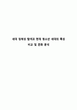 세대 정체성 탐색과 현재 청소년 세대의 특성 비교 및 문화 분석-1페이지