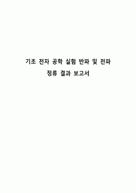기초 전자 공학 실험 반파 및 전파 정류 결과 보고서-1페이지