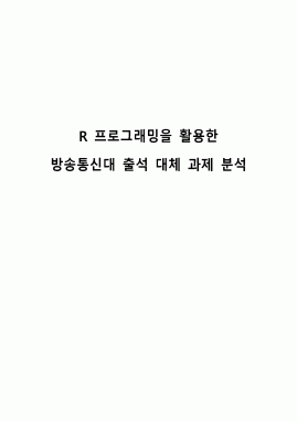 R 프로그래밍을 활용한 방송통신대 출석 대체 과제 분석-1페이지