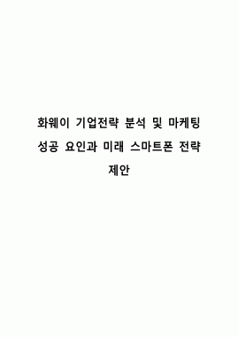 화웨이 기업전략 분석 및 마케팅 성공 요인과 미래 스마트폰 전략 제안-1페이지