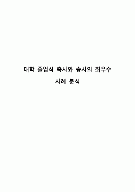 대학 졸업식 축사와 송사의 최우수 사례 분석-1페이지