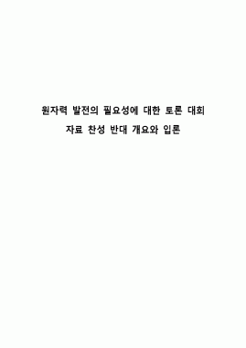 원자력 발전의 필요성에 대한 토론 대회 자료 찬성 반대 개요와 입론-1페이지