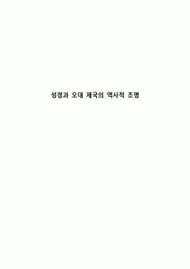 성경과 오대 제국의 역사적 조명-1페이지