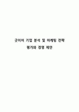 굿이어 기업 분석 및 마케팅 전략 평가와 경영 제안-1페이지