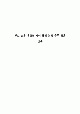 부모 교육 유형별 자녀 특성 분석 군주 허용 민주-1페이지