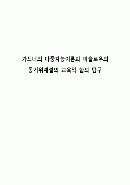 가드너의 다중지능이론과 매슬로우의 동기위계설의 교육적 함의 탐구-1페이지