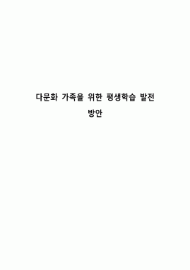 다문화 가족을 위한 평생학습 발전 방안-1페이지