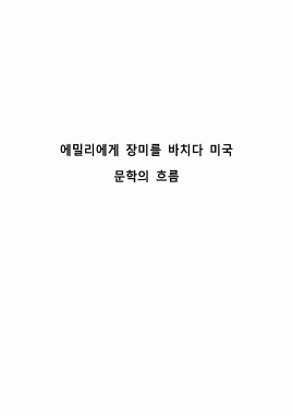 에밀리에게 장미를 바치다 미국 문학의 흐름-1페이지