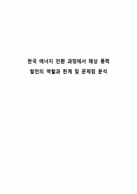 한국 에너지 전환 과정에서 해상 풍력 발전의 역할과 한계 및 문제점 분석-1페이지