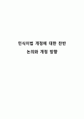 민식이법 개정에 대한 찬반 논의와 개정 방향-1페이지