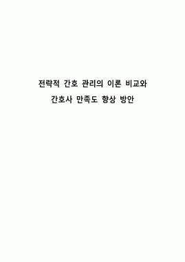 전략적 간호 관리의 이론 비교와 간호사 만족도 향상 방안-1페이지