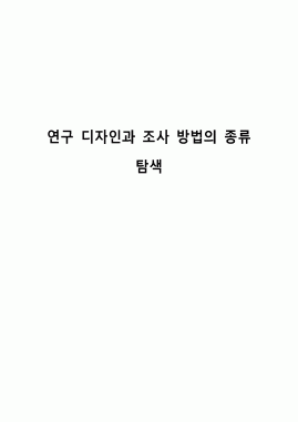 연구 디자인과 조사 방법의 종류 탐색-1페이지