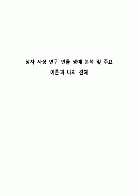 장자 사상 연구 인물 생애 분석 및 주요 이론과 나의 견해-1페이지