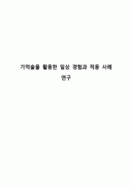 기억술을 활용한 일상 경험과 적용 사례 연구-1페이지
