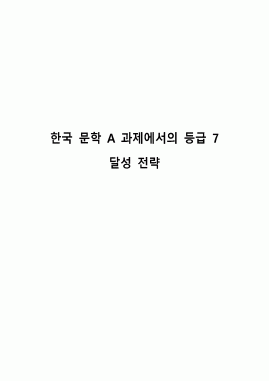 한국 문학 A 과제에서의 등급 7 달성 전략-1페이지