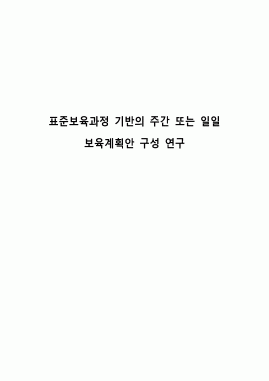 표준보육과정 기반의 주간 또는 일일 보육계획안 구성 연구-1페이지