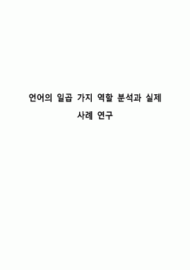 언어의 일곱 가지 역할 분석과 실제 사례 연구-1페이지