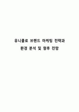 유니클로 브랜드 마케팅 전략과 환경 분석 및 향후 전망-1페이지