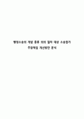 행정소송의 개념 종류 의의 절차 대상 소송참가 주장책임 개선방안 분석-1페이지