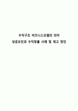 수익구조 비즈니스모델의 의미 성공요인과 수익창출 사례 및 제고 방안-1페이지