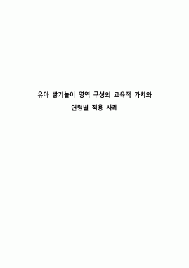 유아 쌓기놀이 영역 구성의 교육적 가치와 연령별 적용 사례-1페이지