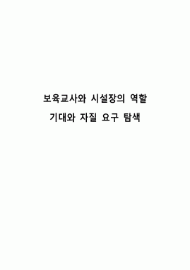 보육교사와 시설장의 역할 기대와 자질 요구 탐색-1페이지
