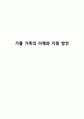 가출 가족의 이해와 지원 방안-1페이지