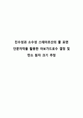 친수성과 소수성 스테아르산의 물 표면 단분자막을 활용한 아보가드로수 결정 및 탄소 원자 크기 추정-1페이지