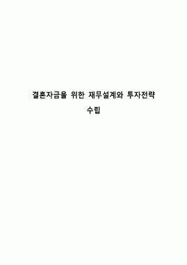 결혼자금을 위한 재무설계와 투자전략 수립-1페이지