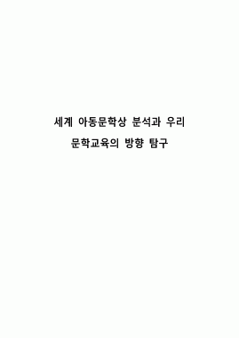 세계 아동문학상 분석과 우리 문학교육의 방향 탐구-1페이지