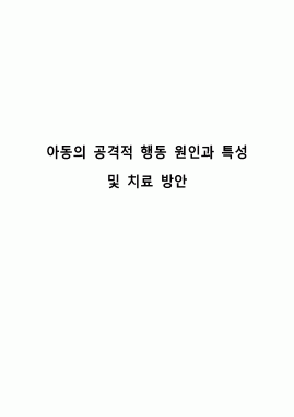 아동의 공격적 행동 원인과 특성 및 치료 방안-1페이지