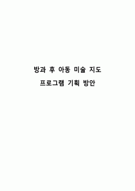 방과 후 아동 미술 지도 프로그램 기획 방안-1페이지