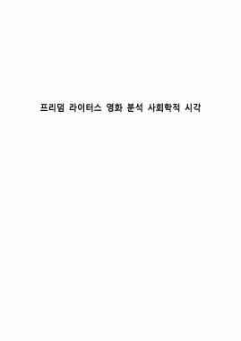 프리덤 라이터스 영화 분석 사회학적 시각-1페이지