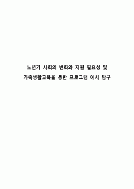 노년기 사회의 변화와 지원 필요성 및 가족생활교육을 통한 프로그램 예시 탐구-1페이지